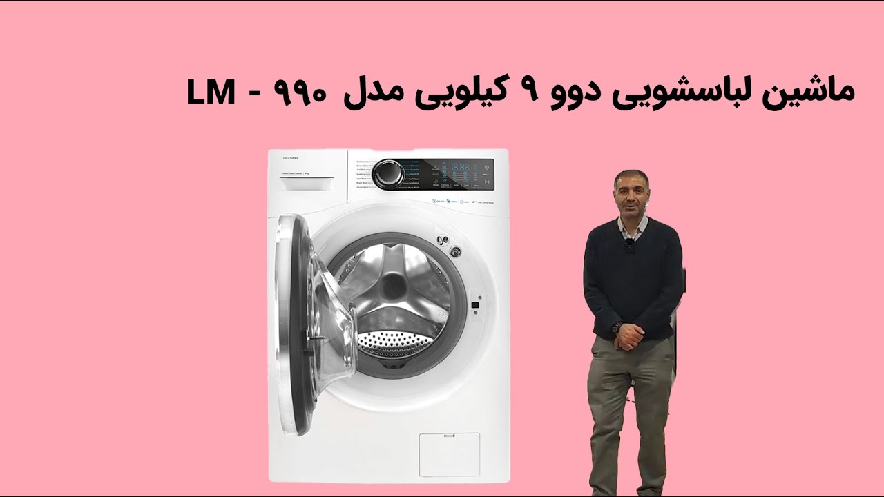 معرفی کامل ماشین لباسشویی دوو مدل LM-990 | بهترین انتخاب برای شست‌وشوی حرفه‌ای - YouTube