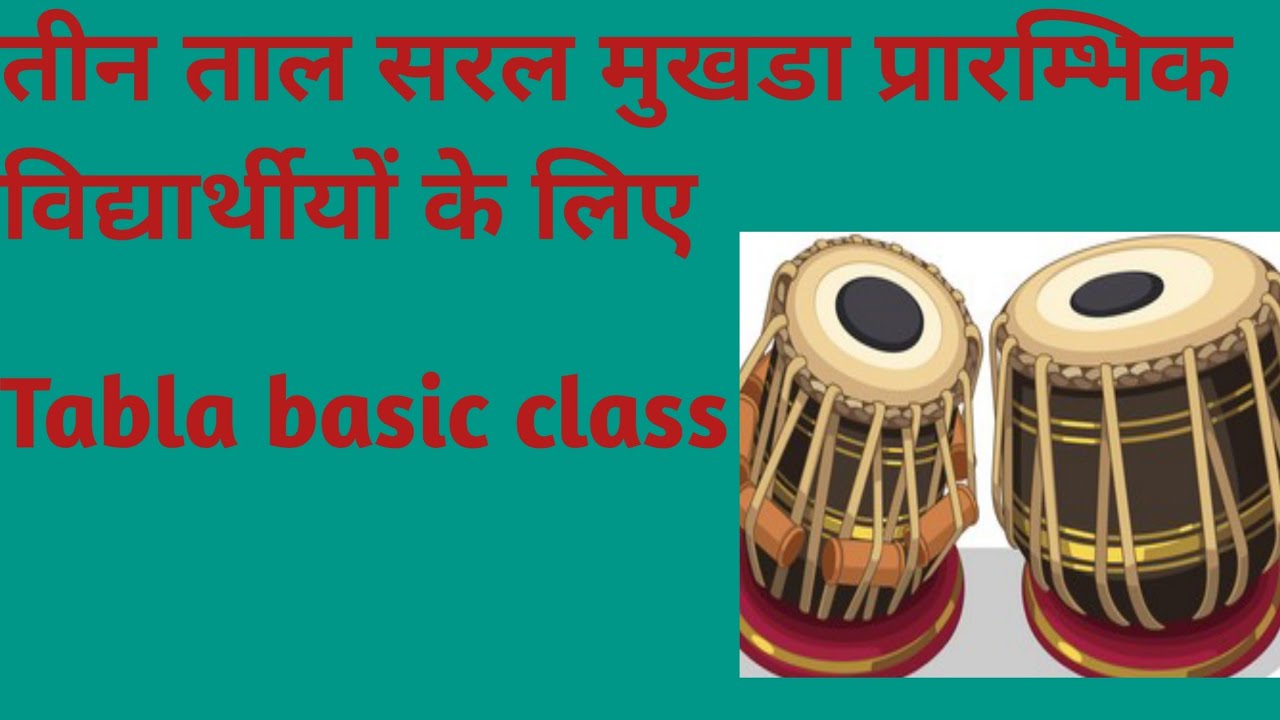 Tabla class. तबला के प्रारम्भिक विद्यार्थीओं के लिए सरल तरीके से तीन ...