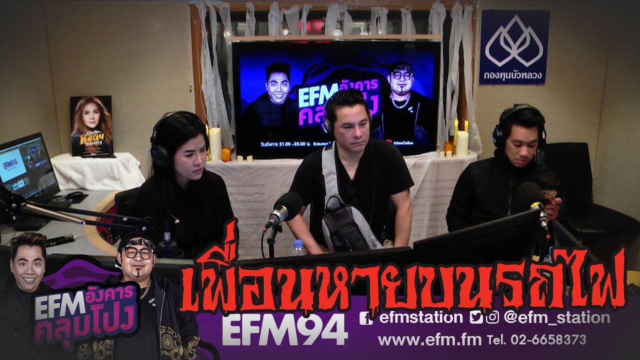 ความในใจของเพื่อน...จากข่าวหน้าหนึ่งคดีสะเทือนขวัญ [ HIGHLIGHT EFM อังคารคลุมโปง ] 10 ก.ย. 62 ...