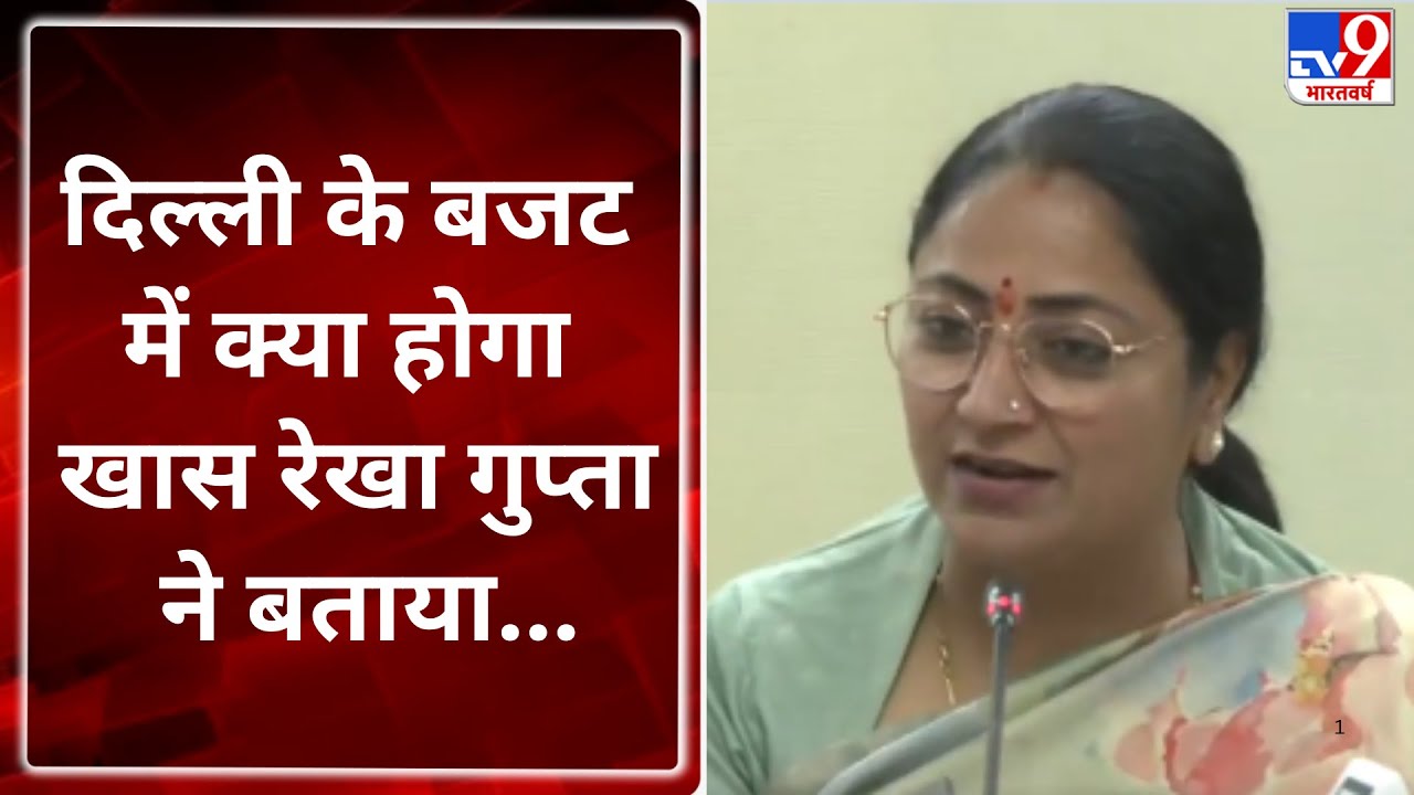 Delhi News: दिल्ली के बजट में क्या होगा खास Rekha Gupta ने बताया- TV9 | CM Rekha Gupta | #tv9d ...