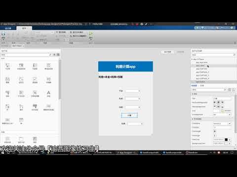 05 【Matlab Appdesigner GUI】数字框控件 布局技巧 赋值技巧 利息计算器重点 - YouTube