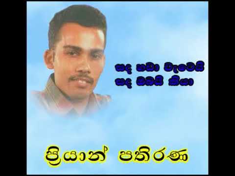 PRIYAN PATHIRANA   SANDA HANDA WATEI & SANDA OBAI KIYA