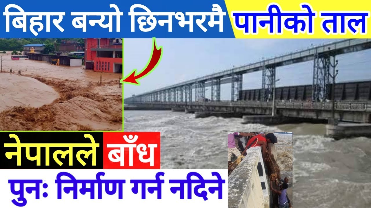 बिहार बन्यो छिनभरमै पानीको ताल - नेपालले बाँध पुनःनिर्माण गर्न नदिने ...