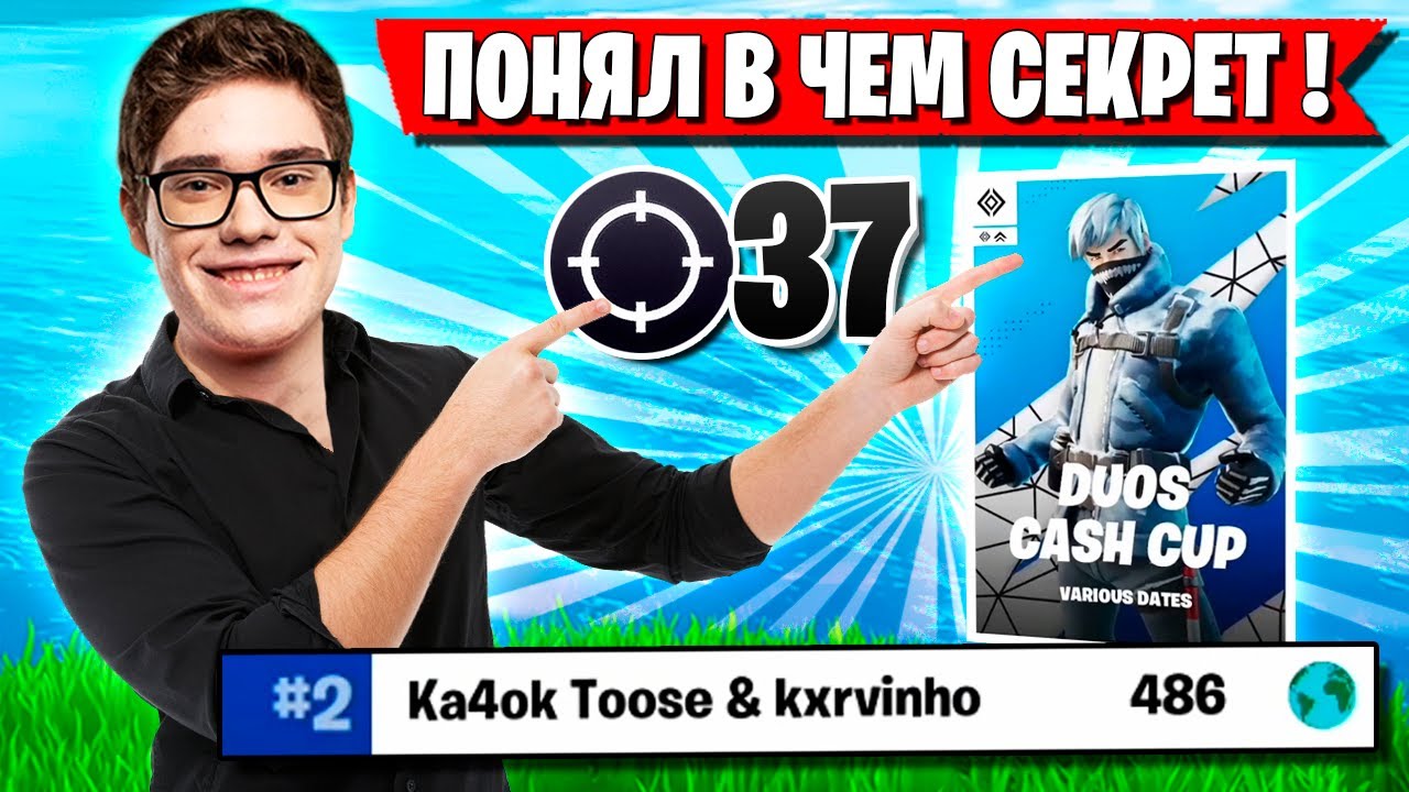 TOOSE РАСКРЫЛ СЕКРЕТ УСПЕХА НА DUO CASH CUP ФОРТНАЙТ! ТУЗ FORTNITE ...
