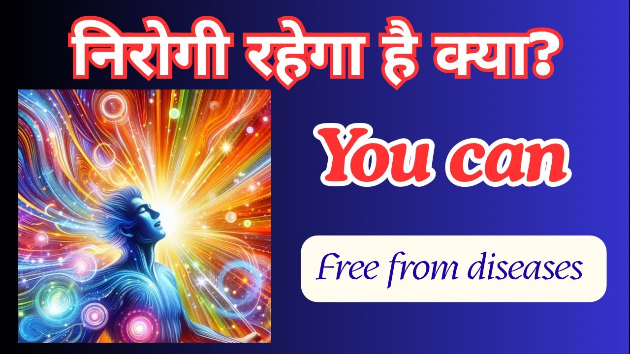 निरोगी रहेंना है क्या? | You can | free from diseases | Yoga With Sudam ...