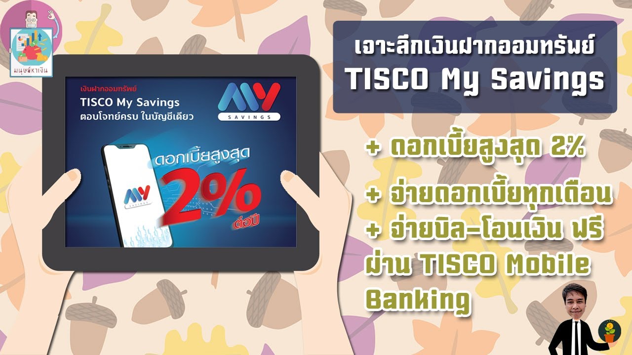 เจาะลึกเงินฝาก TISCO My Savings บัญชีเงินฝากที่ได้ดอกเบี้ยสูงสุด 2% ต่อปี และจ่ายดอกเบี้ยทุก ...