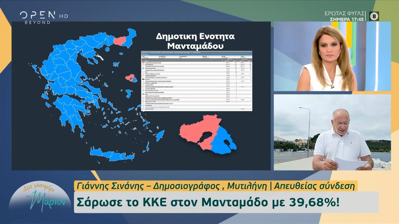 Λέσβος: Σάρωσε το ΚΚΕ στον Μανταμάδο με 39,68% | Μέρα μεσημέρι με τη ...