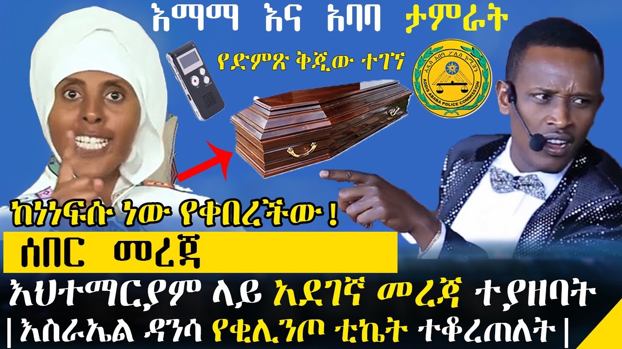 ሰበር መረጃ - እህተማርያም ላይ አ.ደ.ገ.ኛ መረጃ ተገኘ - እስራኤል ዳንሳ የቂሊንጦ ቴኬቱን ቆረጠ - Ehte ...
