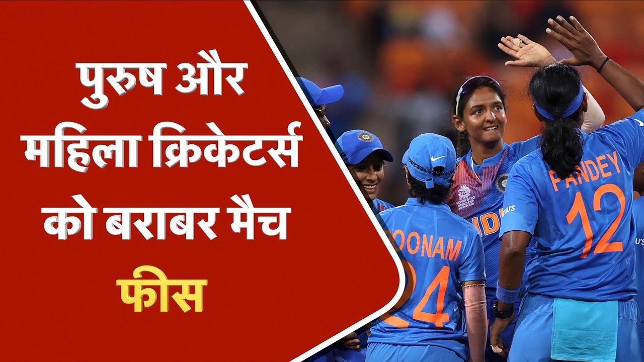 India men, women cricketers to get equal match fees: BCCI secretary Jay ...