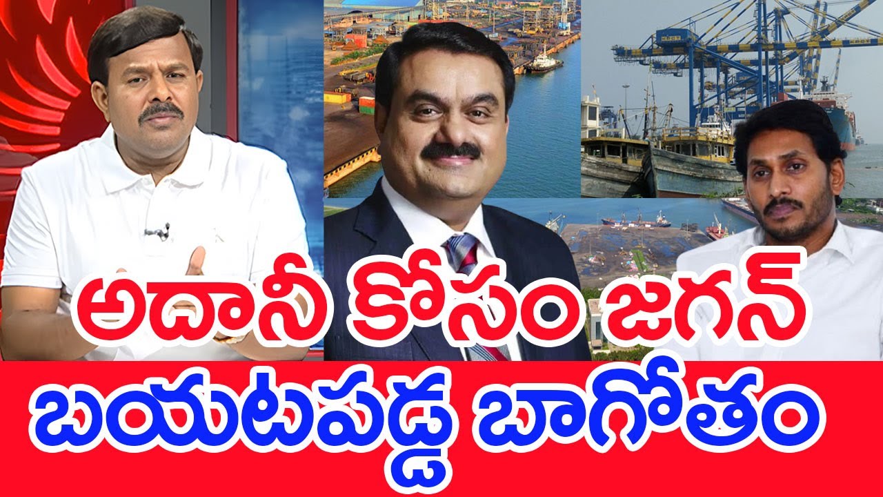 అదానీ కోసం జగన్..బయటపడ్డ బాగోతం..: Mahaa Vamsi Reveals Shocking Facts ...