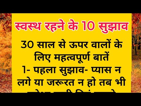 स्वस्थ रहने के 10 नियम || swasth kaise rahe || swasth kaise rahe in ...