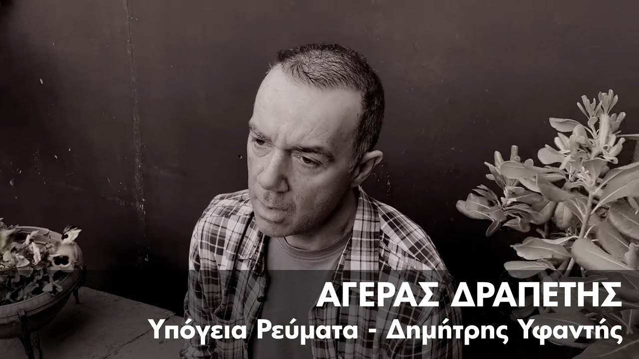 Υπόγεια Ρεύματα feat. Δημήτρης Υφαντής - Αγέρας Δραπέτης | Official ...