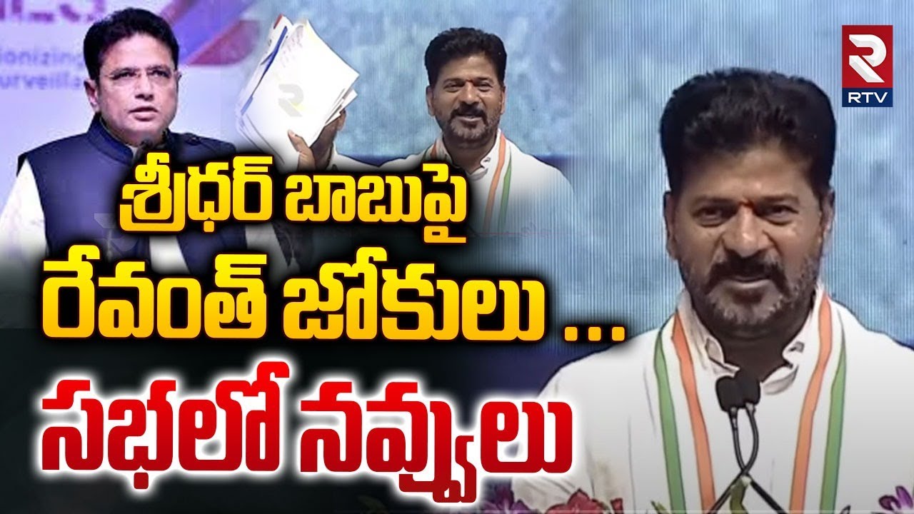 శ్రీధర్ బాబుపై రేవంత్ జోకులు ... సభలో నవ్వులు | CM Revanth Reddy Funny ...