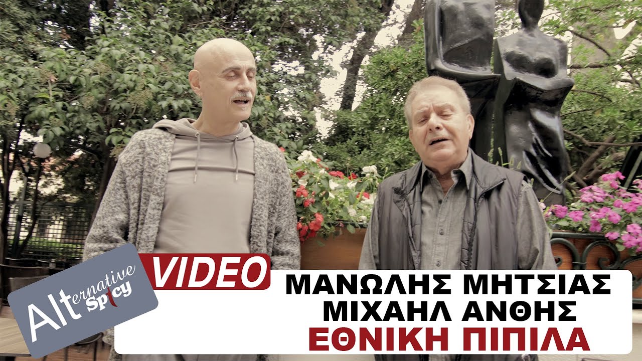 Μανώλης Μητσιάς & Μιχαήλ Άνθης - Εθνική Πιπίλα - Official Music Video ...