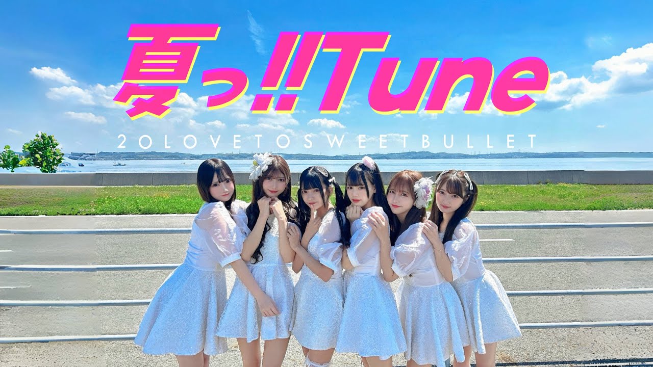【Teaser】2o Love to Sweet Bullet / 夏っ!!Tune - YouTube