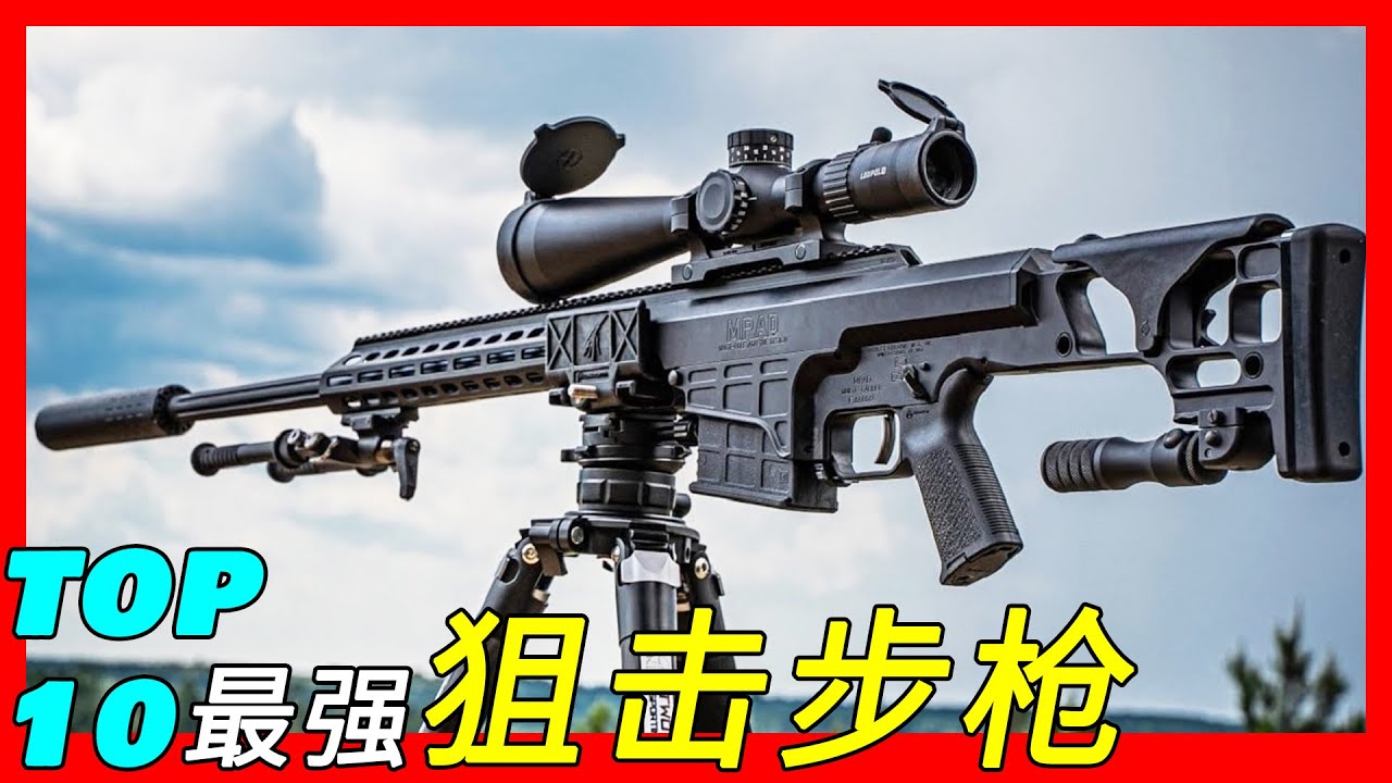全球十大狙击步枪，售价6000美元，创3540米世界狙击纪录，2286米距离打出1角分精度，（Barrett MRAD/CheyTac ...