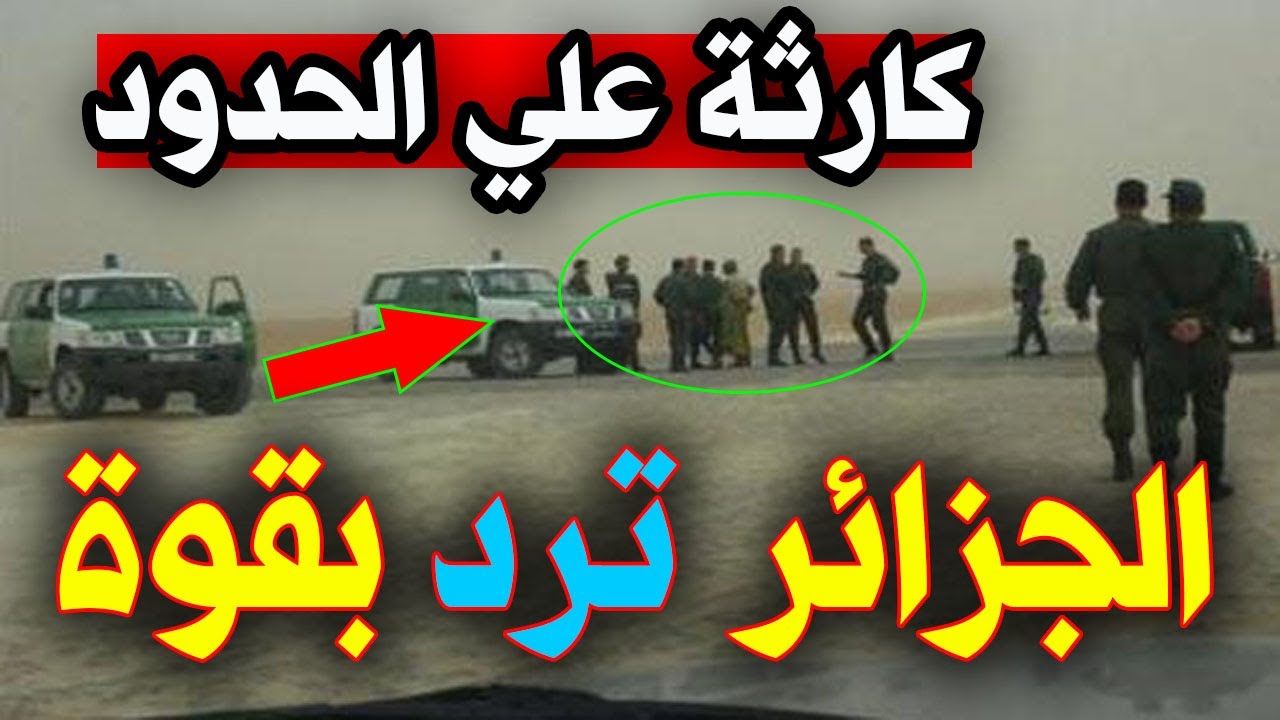 عاجل الجيش الجزائري يوقف حراك مغربي علي الحدود ولن تصدق مافعلته