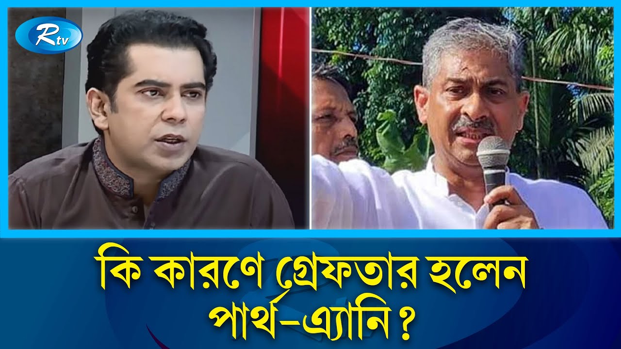 কেন গ্রে’ফতার হলেন আন্দালিব রহমান পার্থ? | Andaleeve Rahman Partho | Rtv News - YouTube
