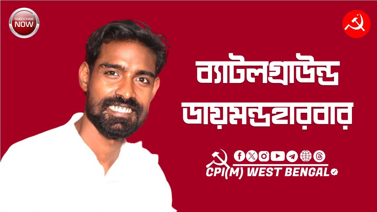 বাখরাহাটে প্রার্থী কমরেড প্রতীক উর রহমানের সমর্থনে জনসভা। - YouTube