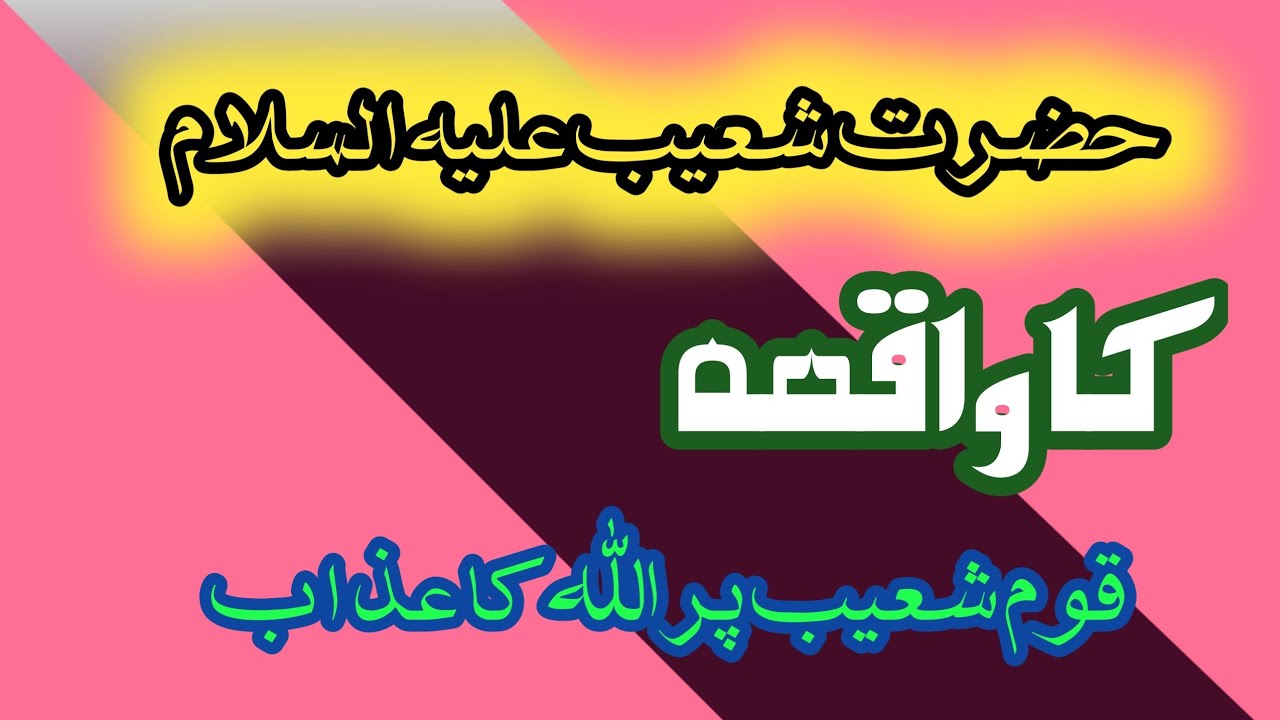 Life of Prophet Shoaib | Hazrat Shoaib AS ki Qaum pr allah ka Azab ...