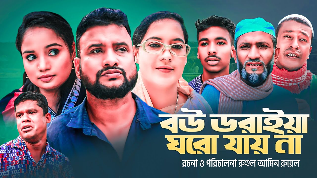 বউ ডরাইয়া ঘরো যায় না | সিলেটি নাটক | ‍Sylhet Natok | Bou Doraiya ...