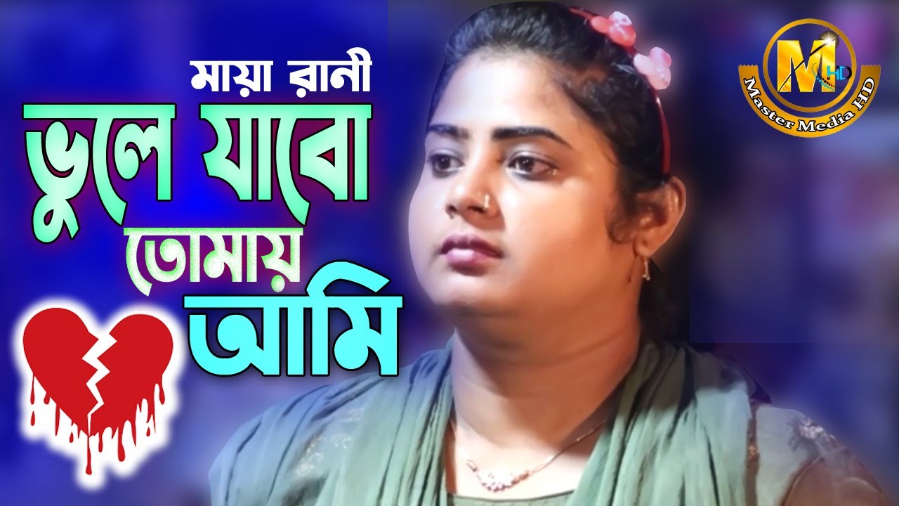 Maya Rani New Song 2022। ভুলে যাবো তোমায় আমি । Most Popular Sad Song ...