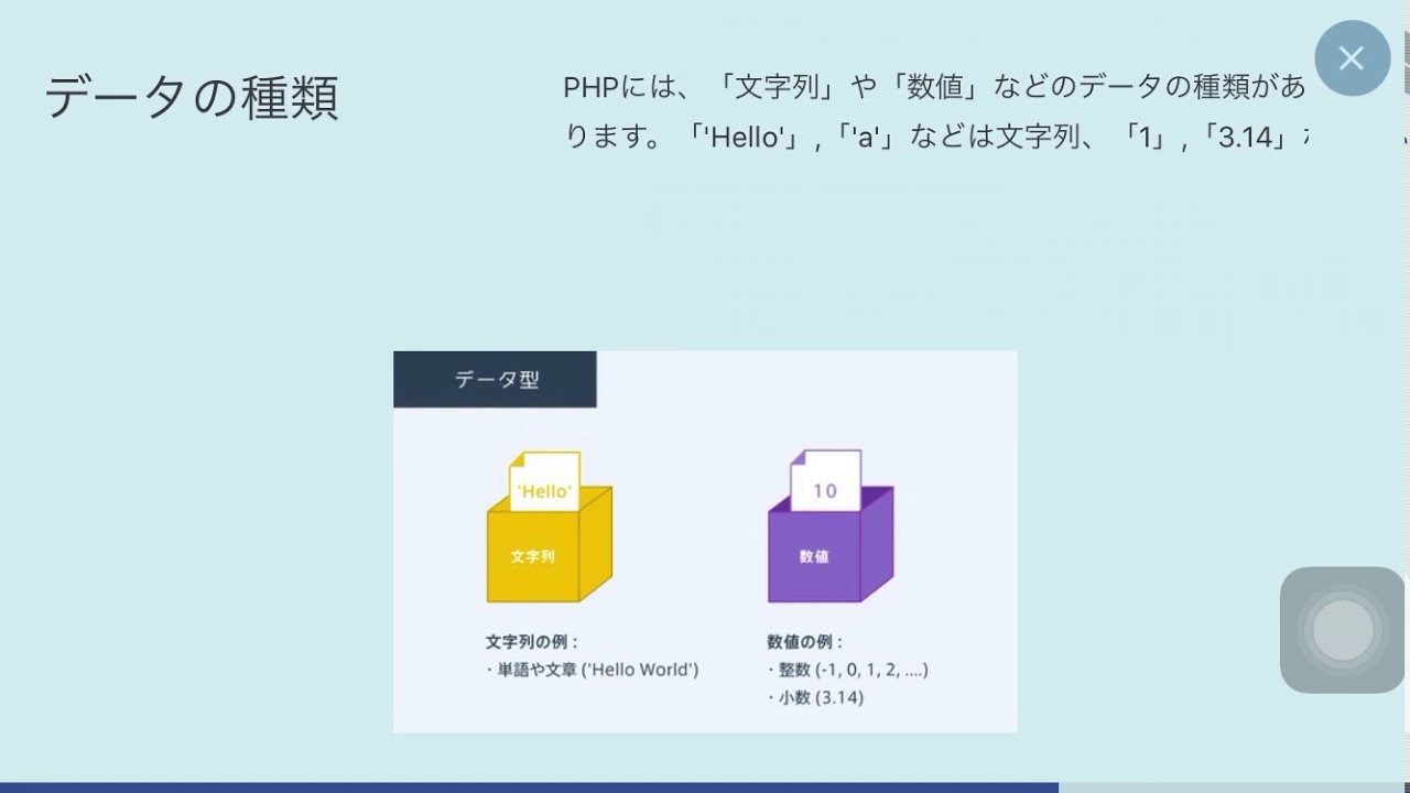 #programming【Progate】PHP Ⅰ Chapter2-PHPの基礎を学ぼう 2.データの種類 vol.134 - YouTube