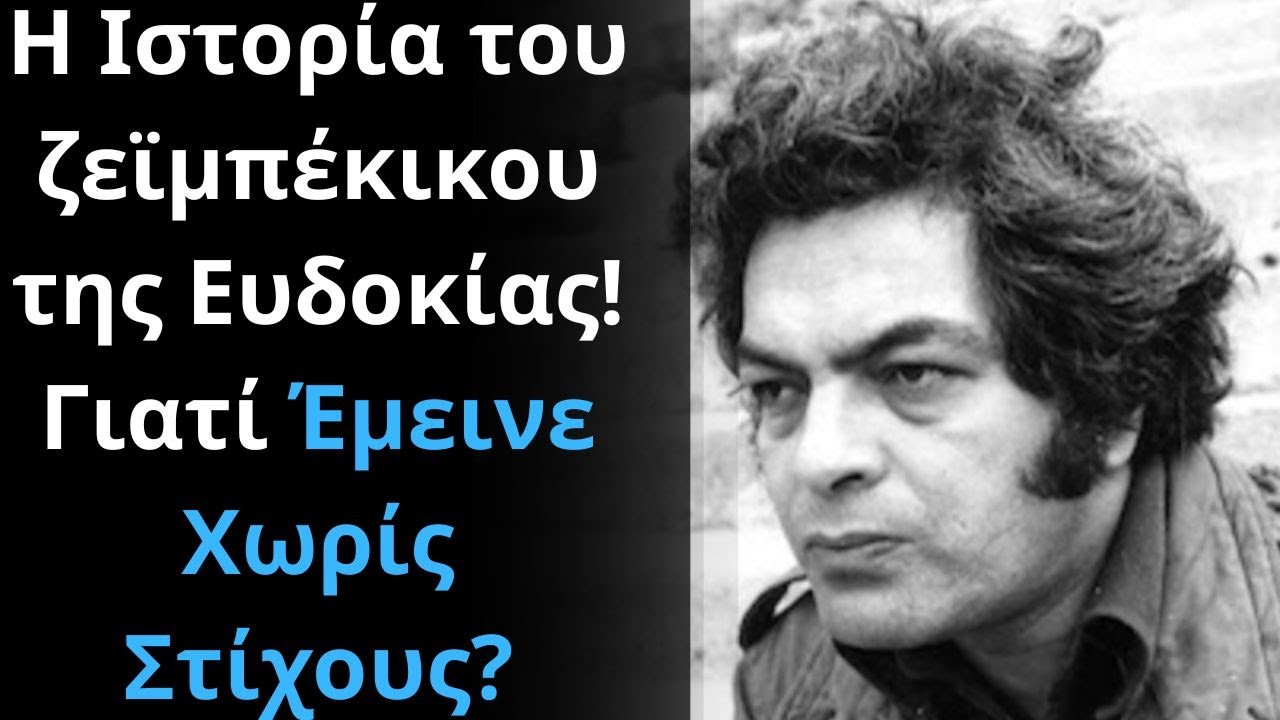 Η Ιστορία του ζεϊμπέκικου της Ευδοκίας! Γιατί Έμεινε Χωρίς Στίχους ...