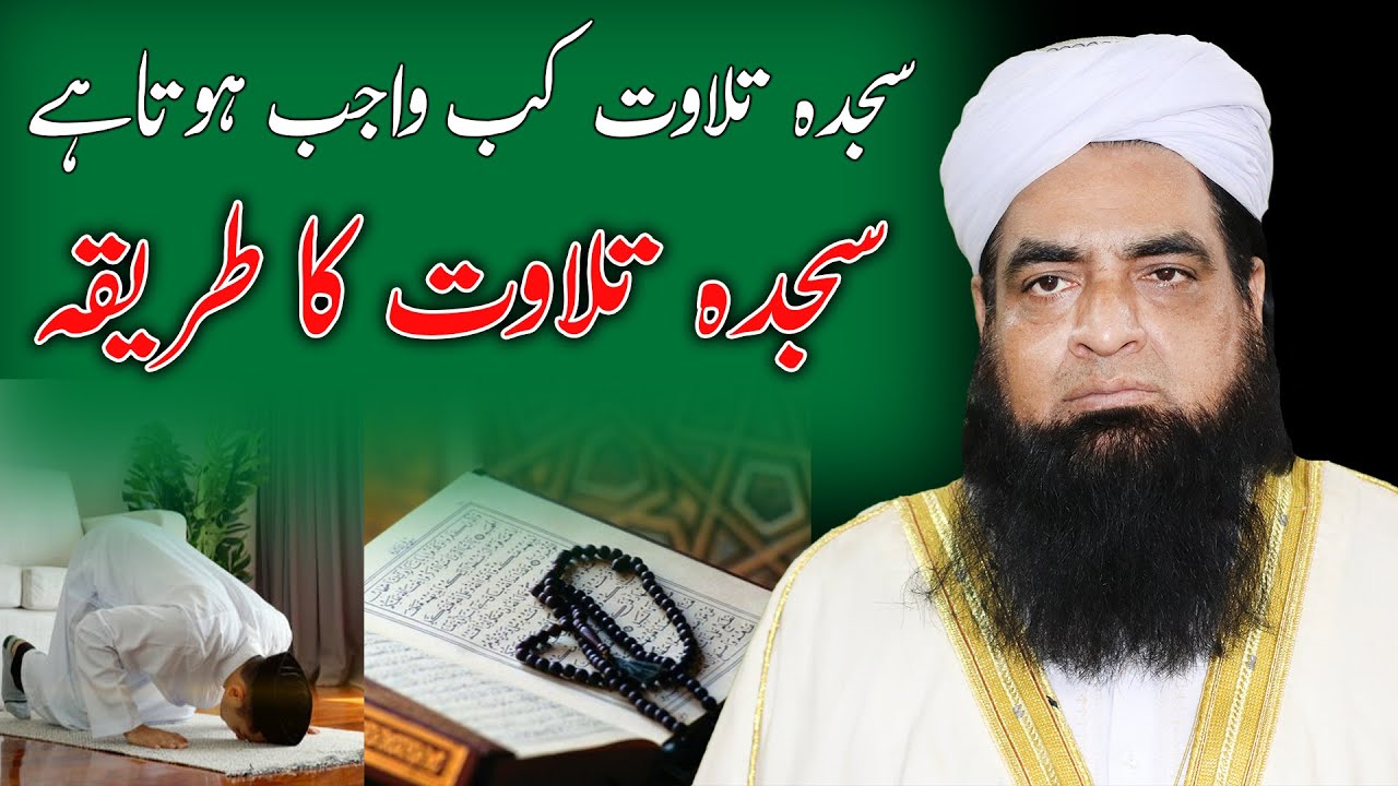 Sajda Tilawat Ka Tarika | Sajda E Tilawat Ka Sunnat Tariqa | Quran Pak ...