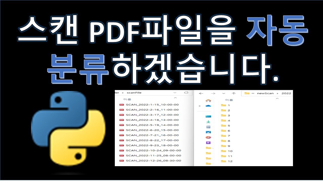 파이썬python 스캔파일 자동분류 프로그램 돌려놓고 칼퇴하세요 Feat 업무자동화 Youtube