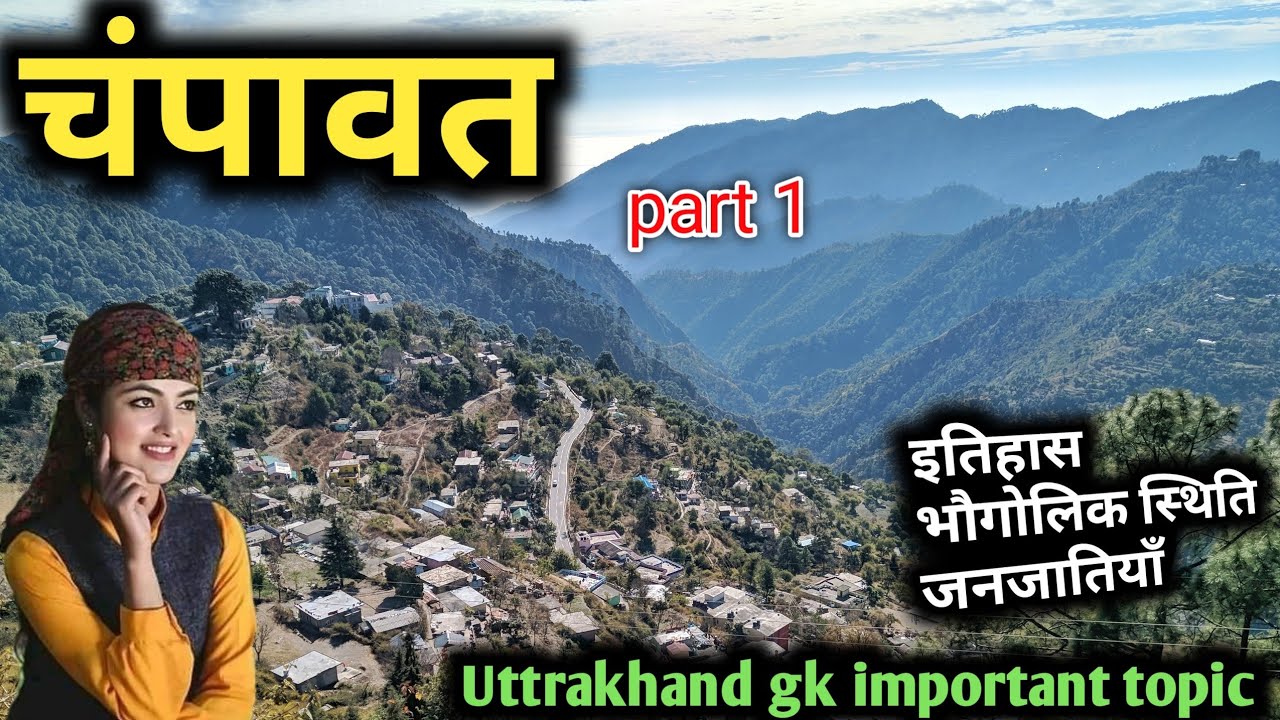 चम्पावत जिले की संपूर्ण जानकारी,part 1 champawat district details ...