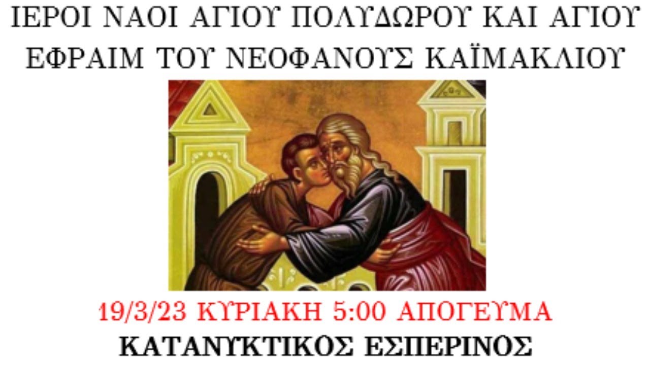 19/3/23 ΚΥΡΙΑΚΗ 5:00 ΑΠΟΓΕΥΜΑ ΚΑΤΑΝΥΚΤΙΚΟΣ ΕΣΠΕΡΙΝΟΣ - YouTube