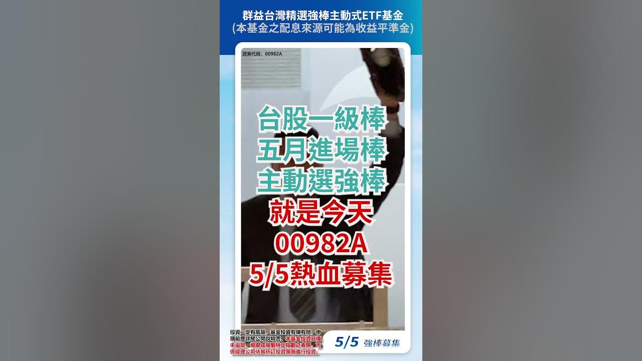 重磅登場🔥00982A開始募集 5/5~5/7 強棒募集⚾ #主動式etf #etf #00982A #5/5強棒募集 - YouTube