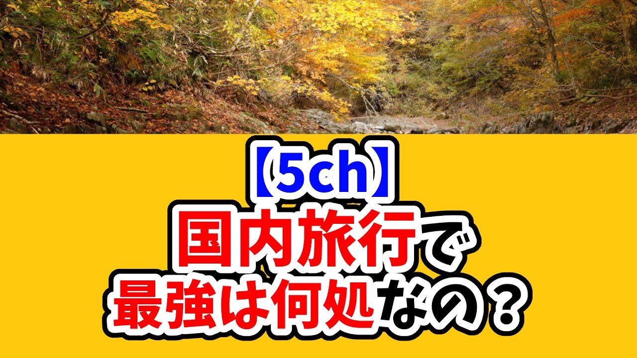 【5ch】国内旅行で最強は何処なの？に対する反応集 - YouTube