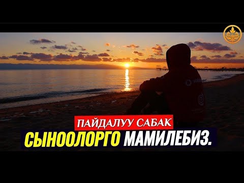 СЫНООЛОРГО МАМИЛЕБИЗ. АДАМ КЫЙЫНЧЫЛЫКТА БИЛИНЕТ... (зарыл сабак).   Шейх Чубак ажы