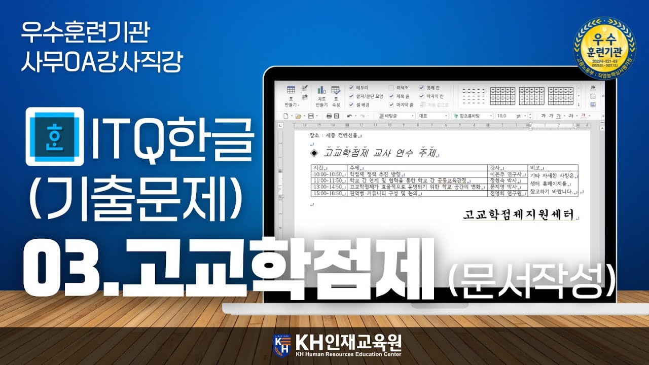 Itq한글 03기출문제 고교학점제문서작성울산컴활학원 Kh인재교육원 울산itq자격증 3035 Youtube