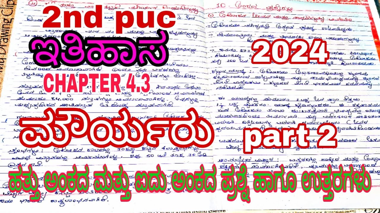 2nd PUC HISTORY ಅಧ್ಯಾಯ 4.3 ಮೌರ್ಯರು 10 Mark's and 5 Mark's guarantee theory questions and answers ...