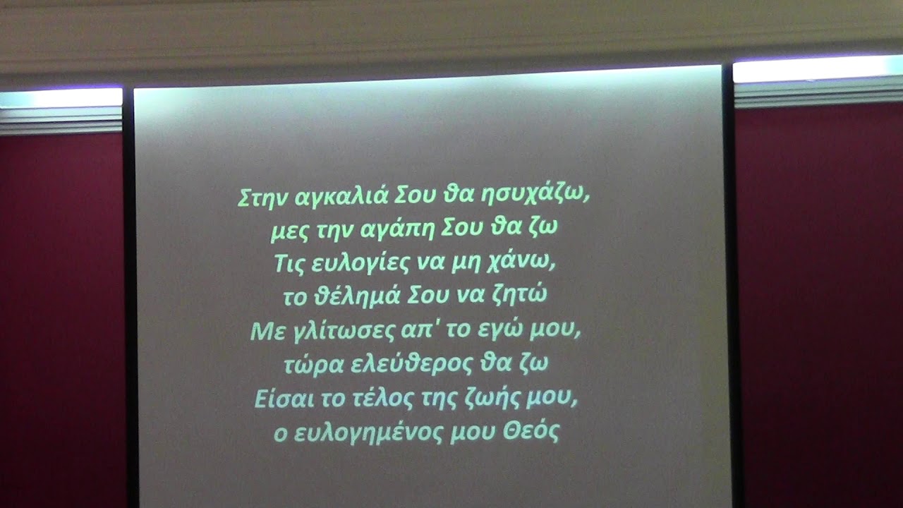 ΣΤΗΝ ΑΓΚΑΛΙΑ ΣΟΥ ΘΑ ΗΣΥΧΑΖΩ - YouTube