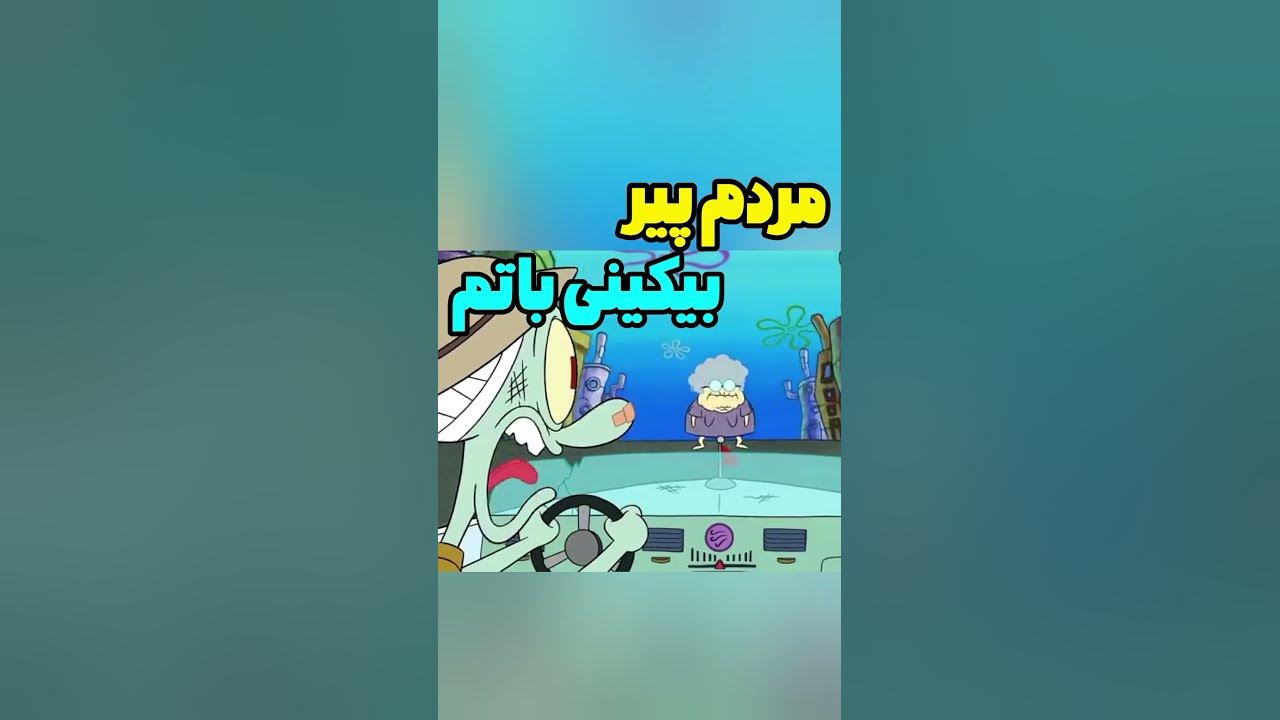 ‼️ تئوری باب اسفنجی‼️مردم پیر بیکینی باتم فیلم باب اسفنجی شلوار مکعبی