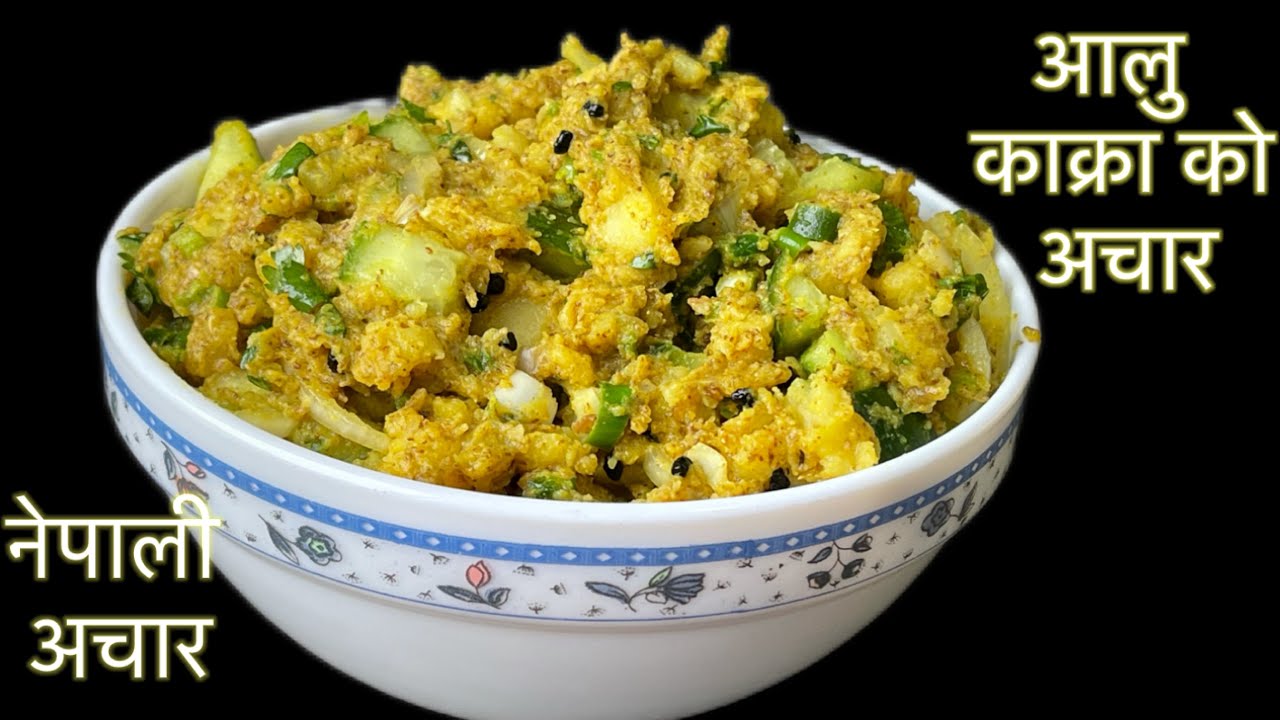 आलु र काक्रा को आचार।Achar recipe!aalu kakra ko achar recipe!nepali ...