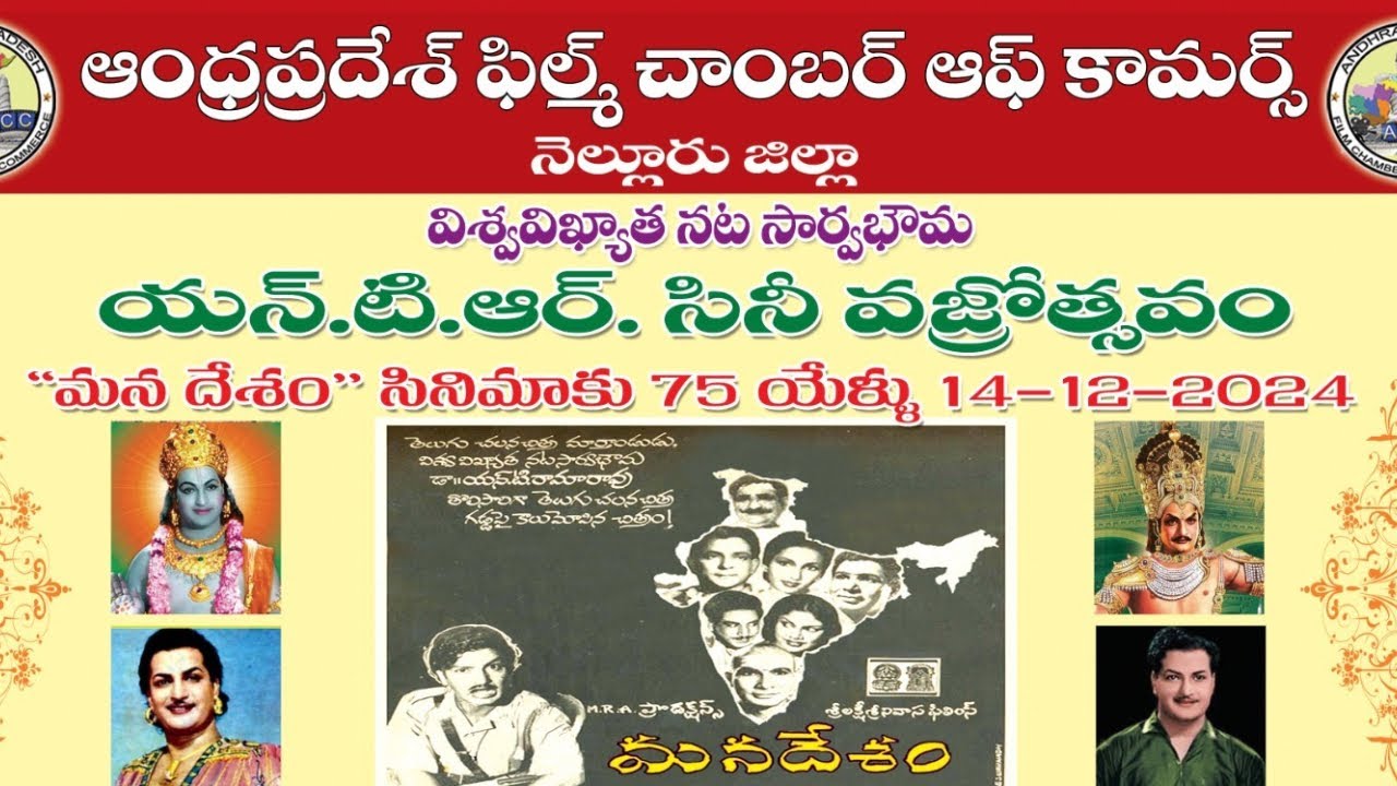 ఎన్టీఆర్ గారి సినీ వజ్రోత్సవం Apfcc నెల్లూరు డివిజన్ /EVERYTHING ANANTHA/ - YouTube