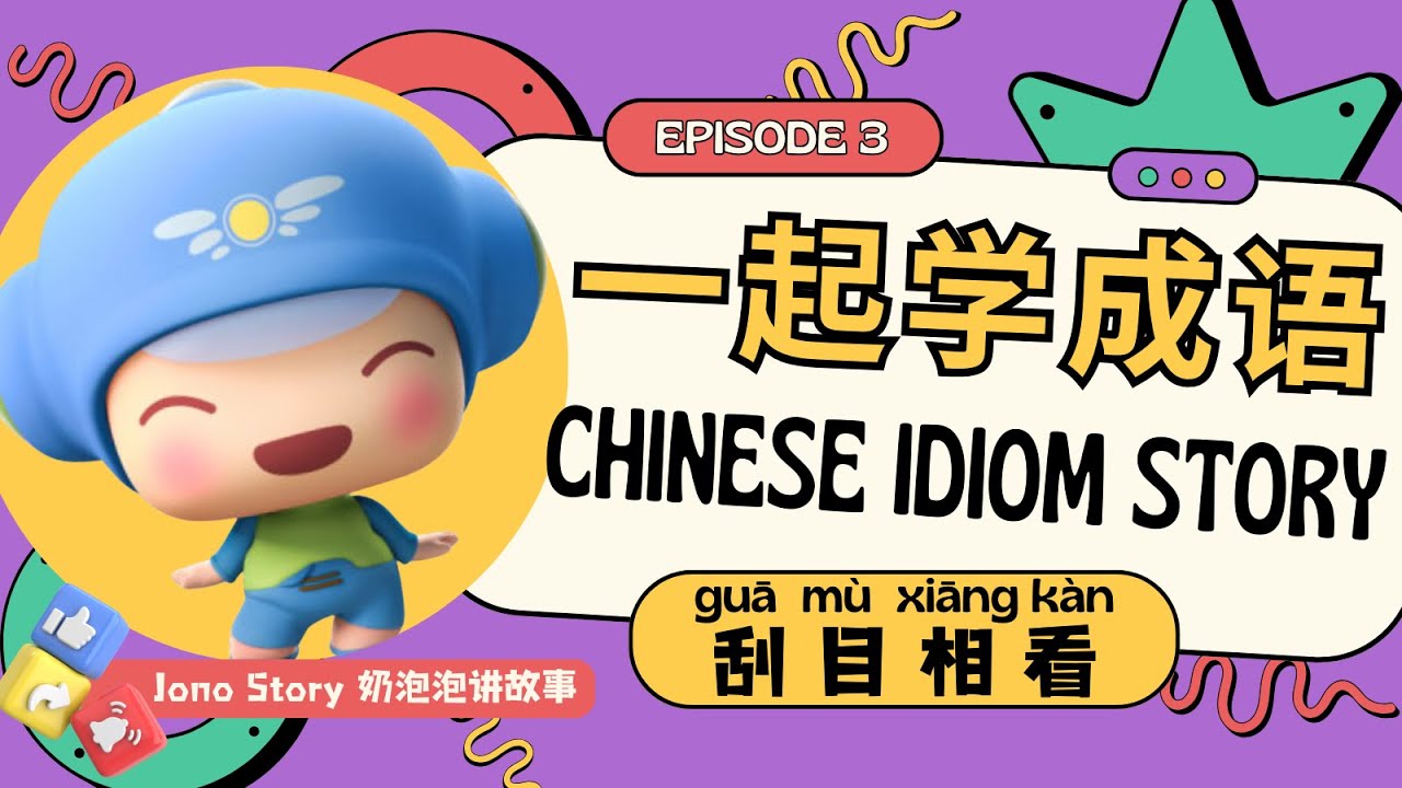 一起学成语｜EP03 刮目相看｜成语故事｜学中文｜儿童故事｜成语典故｜动画成语｜寓言｜Learning Chinese Idioms ...
