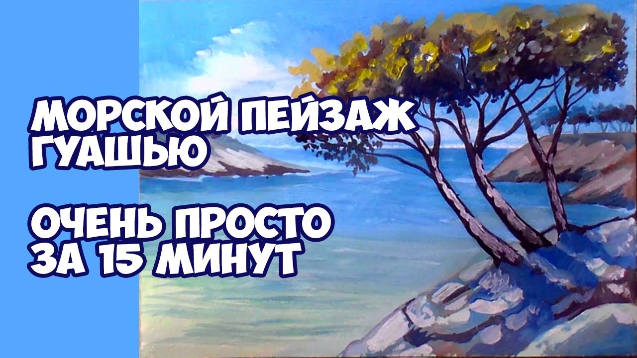 Морской пейзаж Как нарисовать гуашью Рисуем просто Youtube