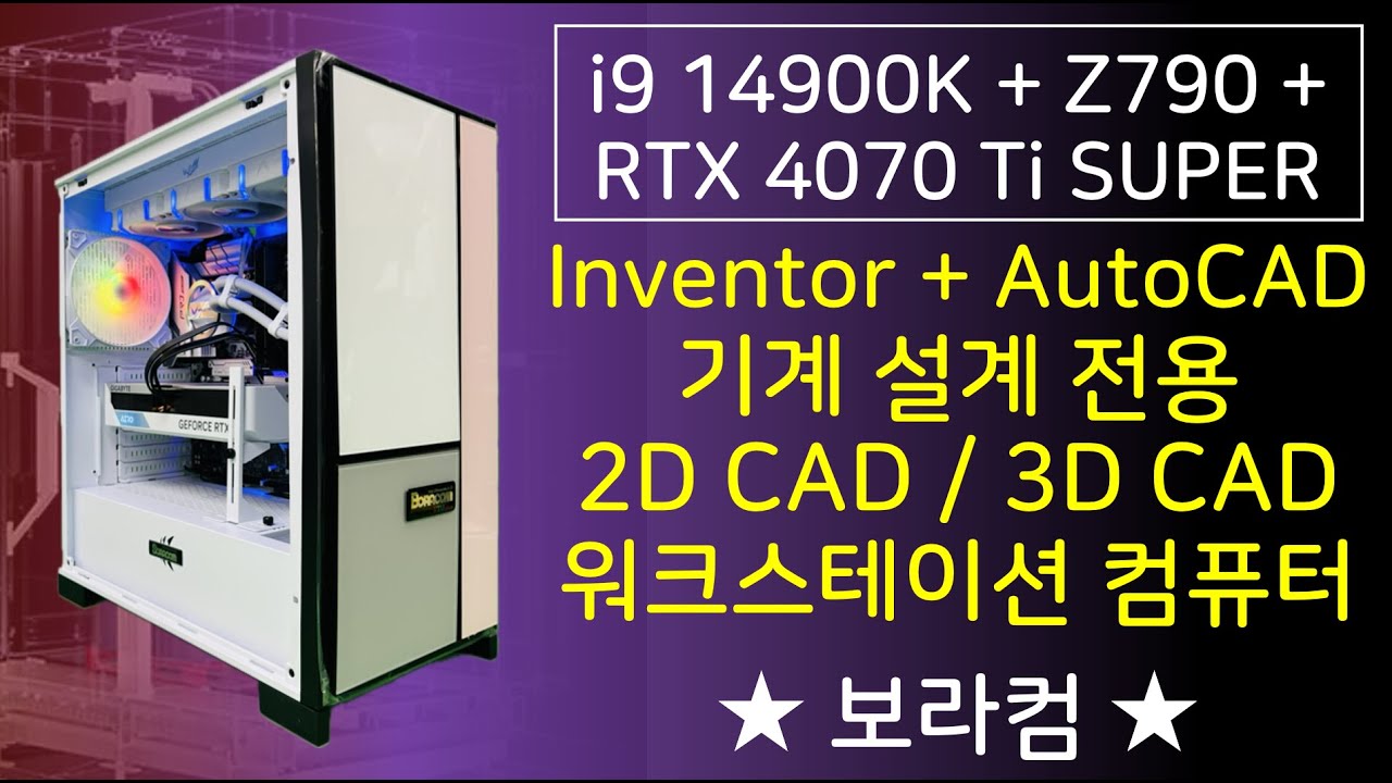 I9 14900k Rtx 4070 Ti Super 오토캐드 인벤터 사양 기계 설계 2d 3d Cad 전용 조립 Pc 컴퓨터 견적 워크스테이션 추천 구성 조립