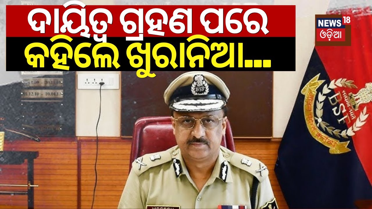 ଦାୟିତ୍ୱ ଗ୍ରହଣ ପରେ କହିଲେ ଖୁରାନିଆ... | IPS YB Khurania Appointed As ...