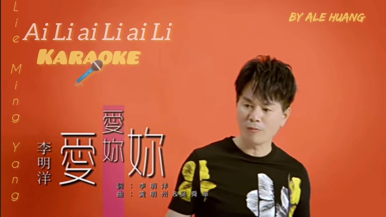 ai Li ai Li ai Li 李明洋-愛你愛你 karaoke 🎤 - YouTube