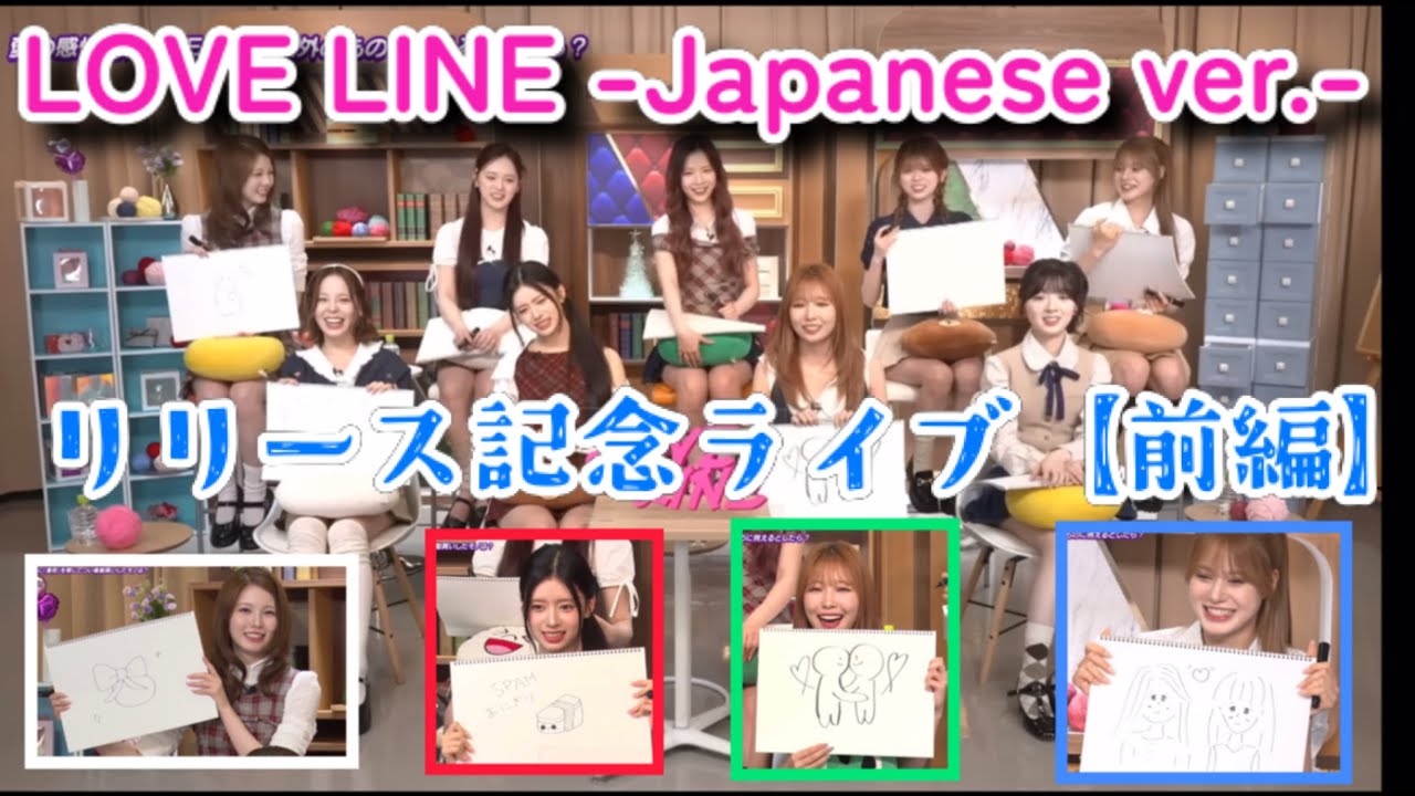 【前編】LOVE LINE -Japanese ver.-リリース記念ライブ！！ - YouTube