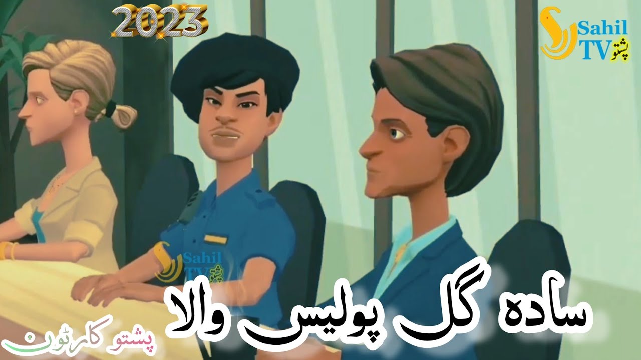 Sada Gull Pashto Fanny Cartoon Sada Gull Police Wala سادہ گل پشتو ...