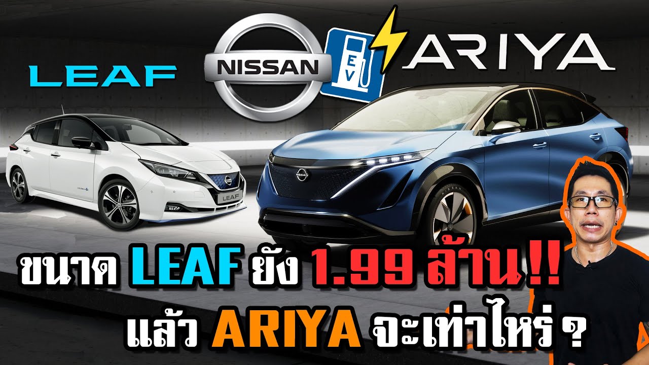 ARIYA ก้าวใหม่รถไฟฟ้านิสสัน!! หลังขาย Leaf มาร่วม 10 ปี - YouTube