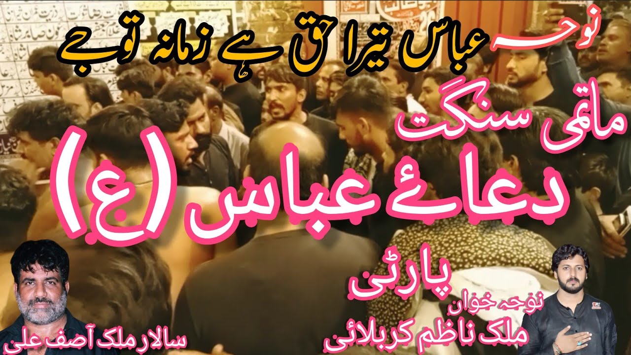 Abbas Tera Haq Hay zamana Tojy Roiya | Matmi Sangat Dua E Abbas khanqah ...